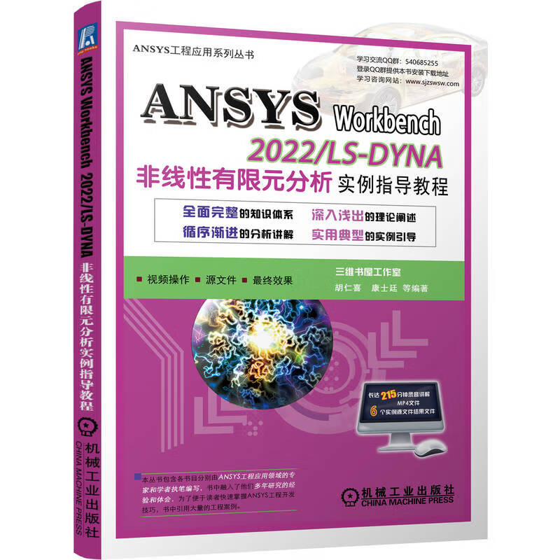 ANSYS Workbench 2022 LS-DYNA非线性有限元分析实例指导教程