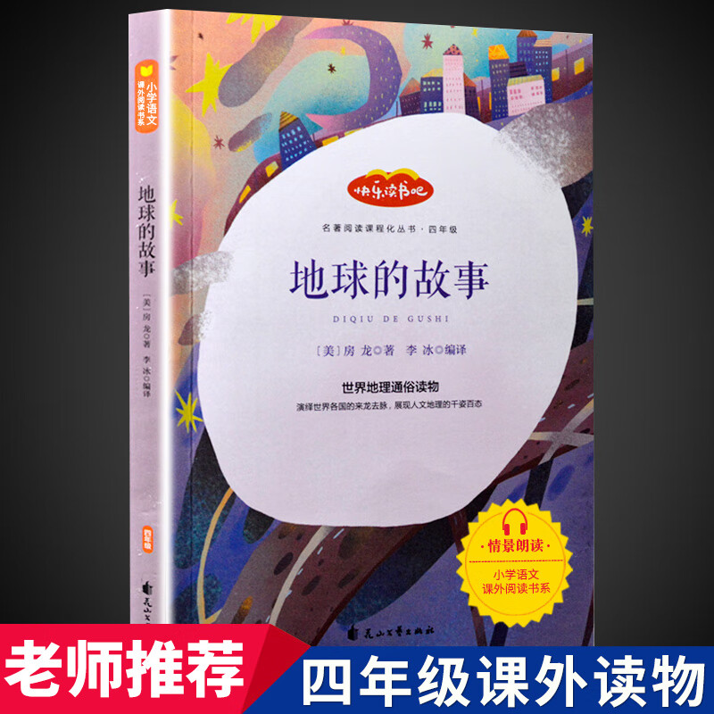 天空在脚下小学生四年级必读经典书目启发绘本河北教育 埃米莉阿诺德麦卡利著孙晴峰译四五年级小 地球的故事 【四年级版】