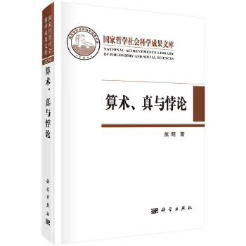 算术、真与悖论 熊明