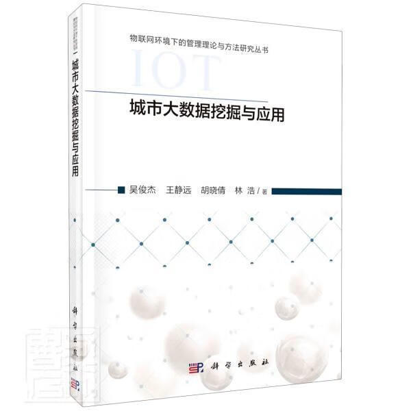 城市大数据挖掘与应用/物联网环境下的管理理论与方法研究丛书吴俊杰王静远胡晓倩林浩建筑97870306