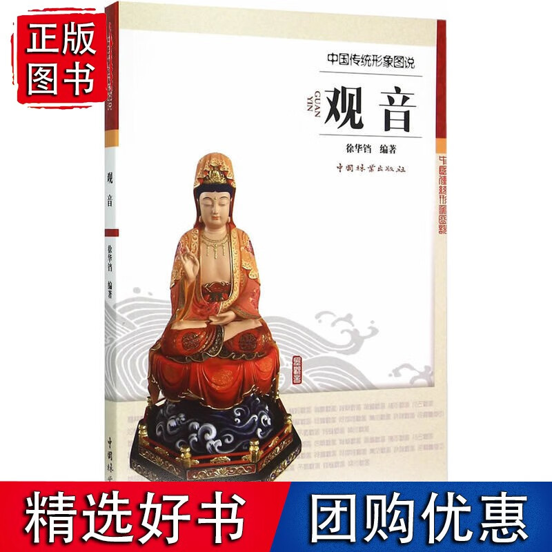 中国传统形象图说·观音