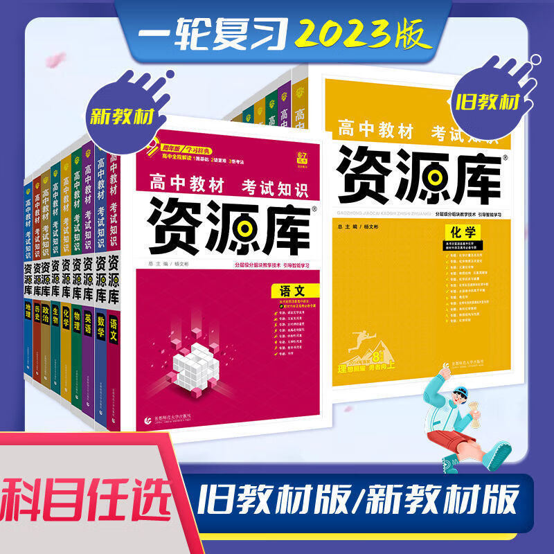 【新教材新高考+旧教材全国版】2023版资源库物理数学生物化学语文英语政治历史地理高中教材考试知识题型高 化学 语文 2023新教材新高考