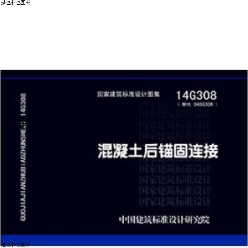 14G308混凝土后锚固连接