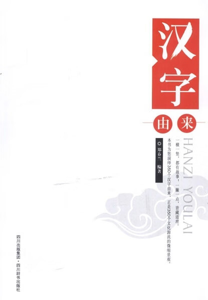 成语由来 王彤伟 著 四川出版集团，四川辞书出版社