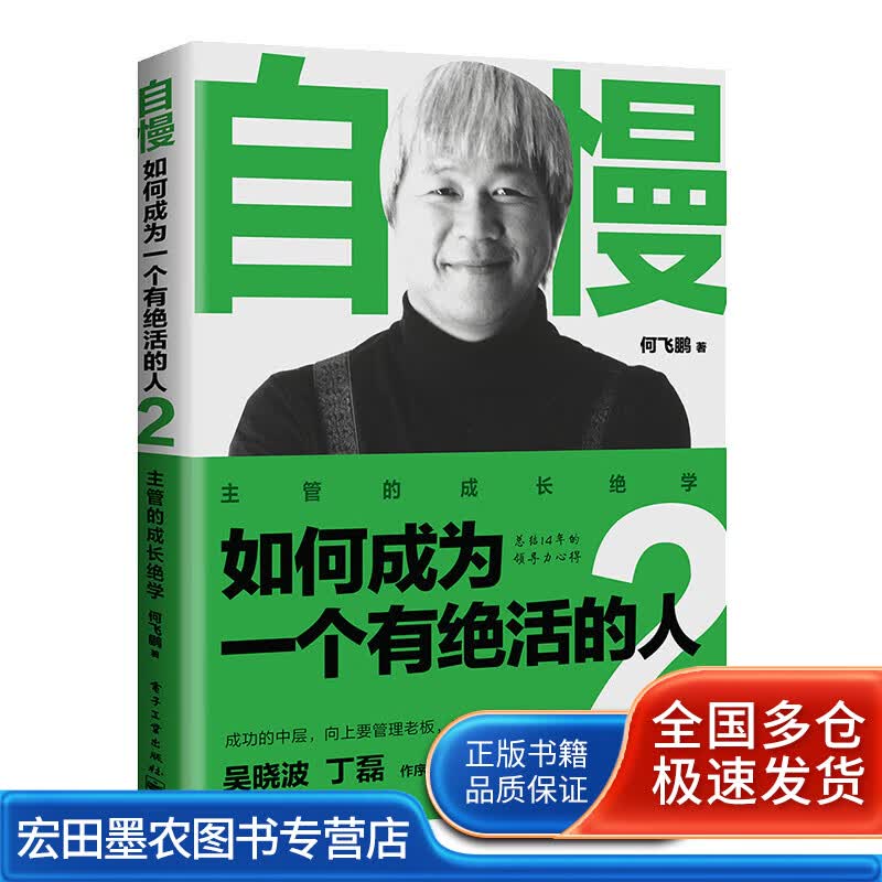 自慢 如何成为一个有绝活的人2 主管的成长绝学【好书】