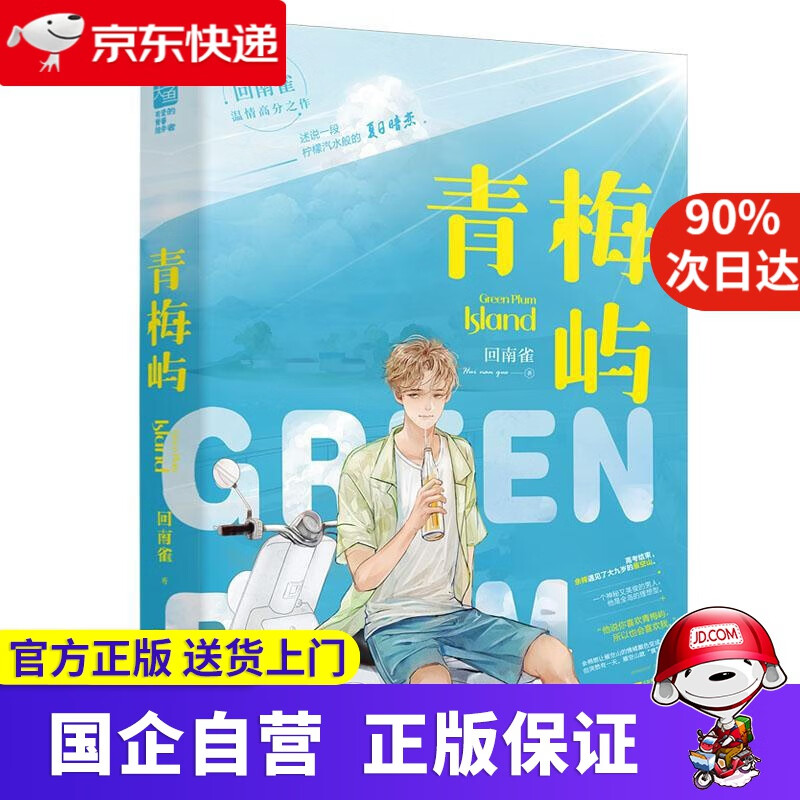 青梅屿 回南雀 江苏凤凰文艺出版社 9787559453761