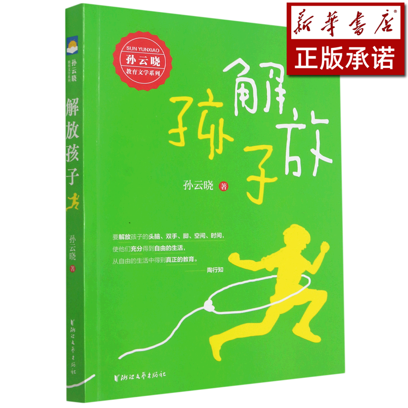 解放孩子/孙云晓教育文学系列