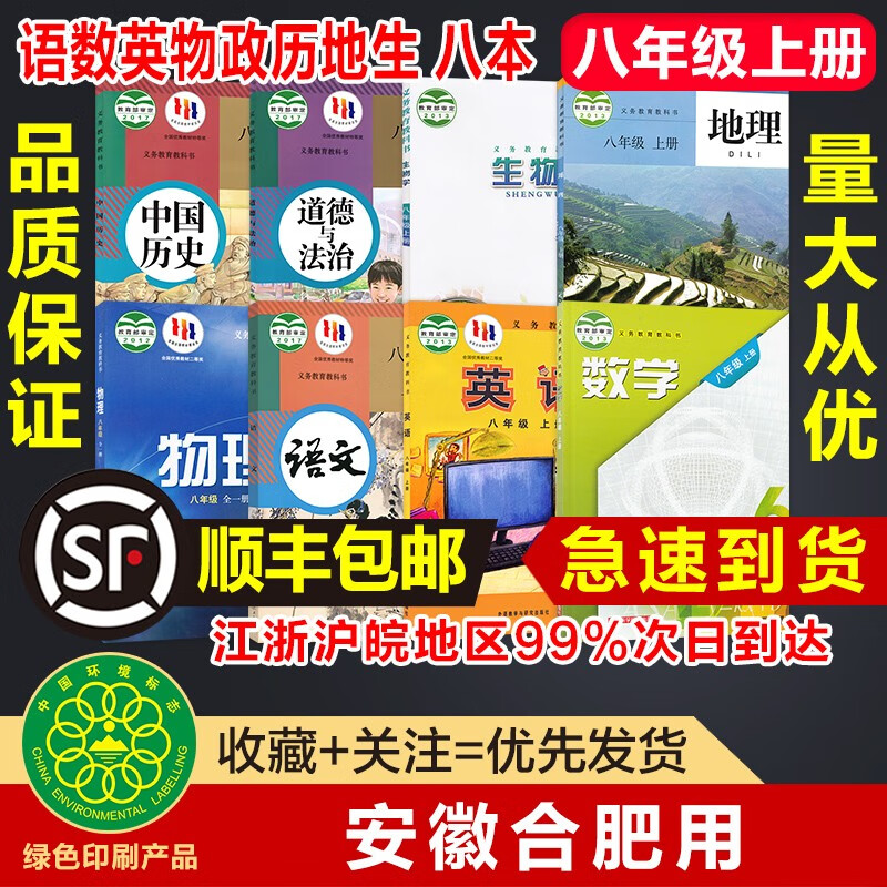 【安徽合肥】八8年级上册人教版语文英语政治历史外研版英语沪教版数学物理苏科版生物星球版地理全套八本教