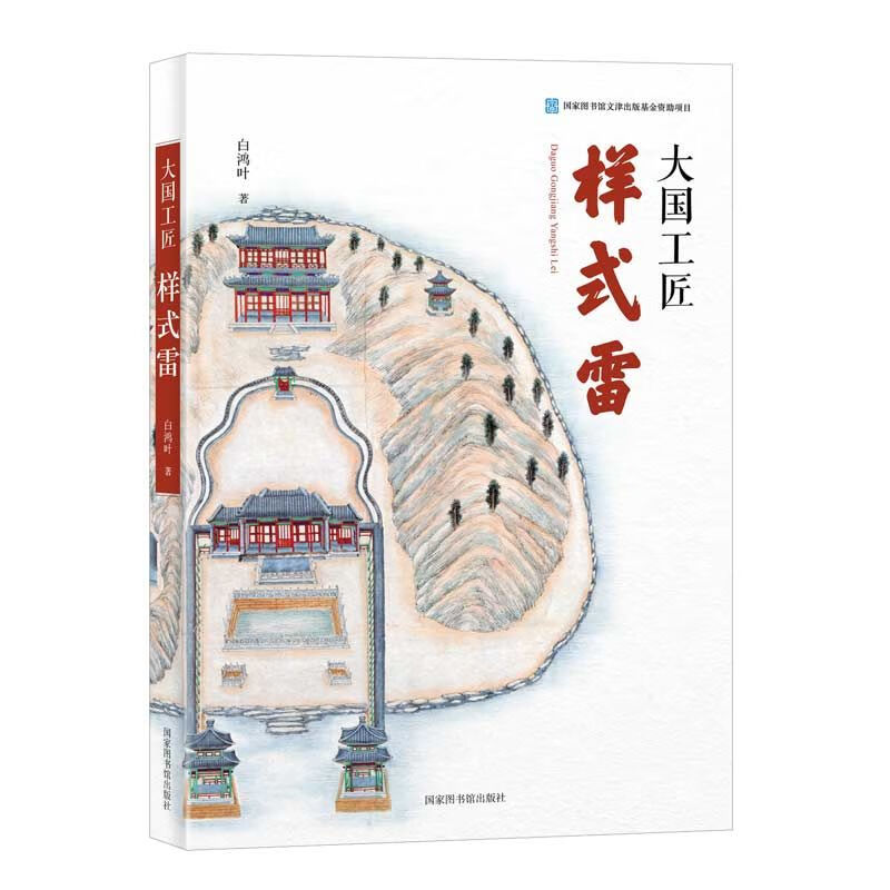 大国工匠样式雷9787501370467
