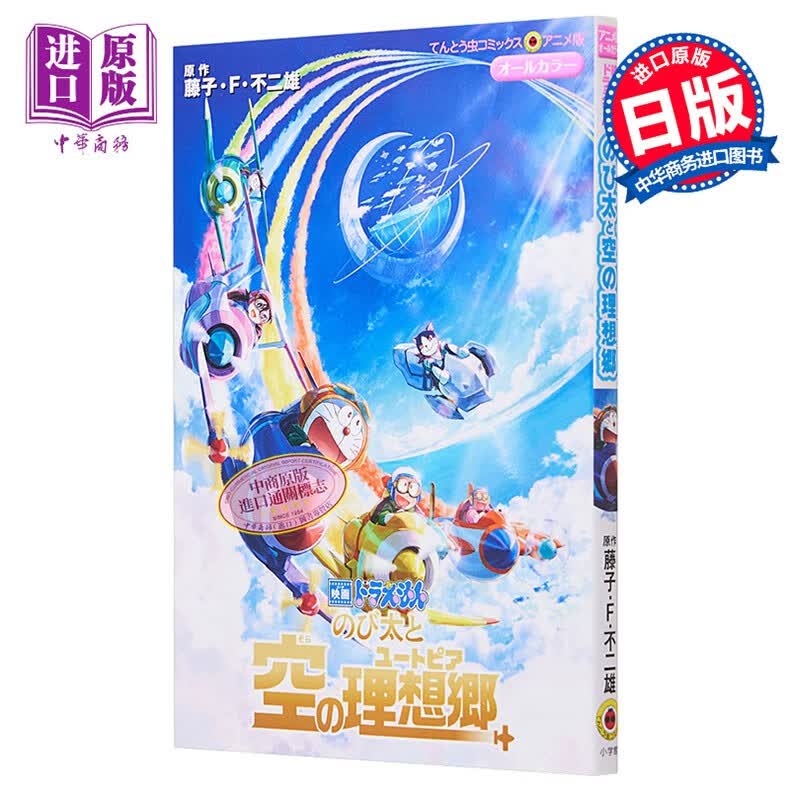 漫画 电影哆啦A梦 大雄与天空的理想乡 藤子不二雄 小学馆 映画ドラえもん のび太と空の理想郷 叮当猫 机器猫 日文原版漫画?
