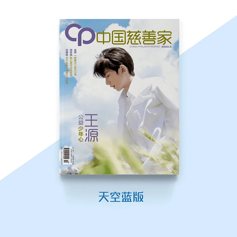 博客天下第15期/T锦绣 王源封面+赠官方海报+明信片 T 风尚志杂志2023年8月/睿士/新周刊/环球人物/世界时装之苑/中国慈善家/红秀 A版 中国慈善家20年第5期天空蓝A版+官方海报