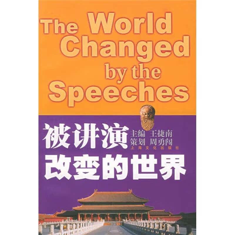被讲演改变的世界【好书】