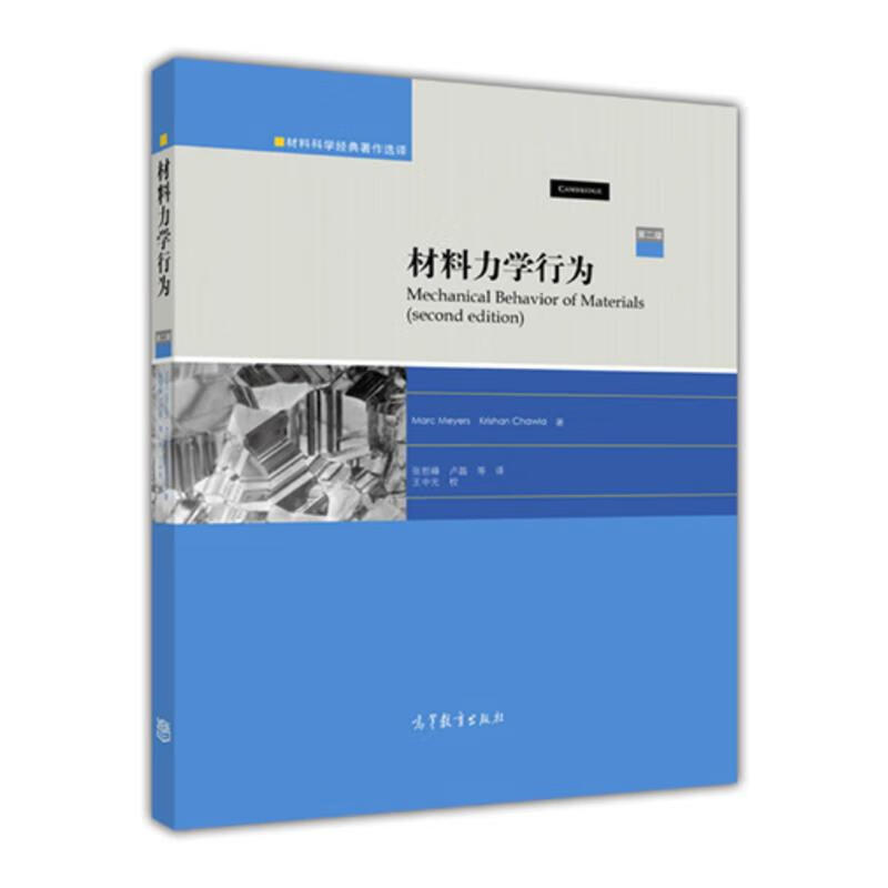 材料力学行为(第2版)