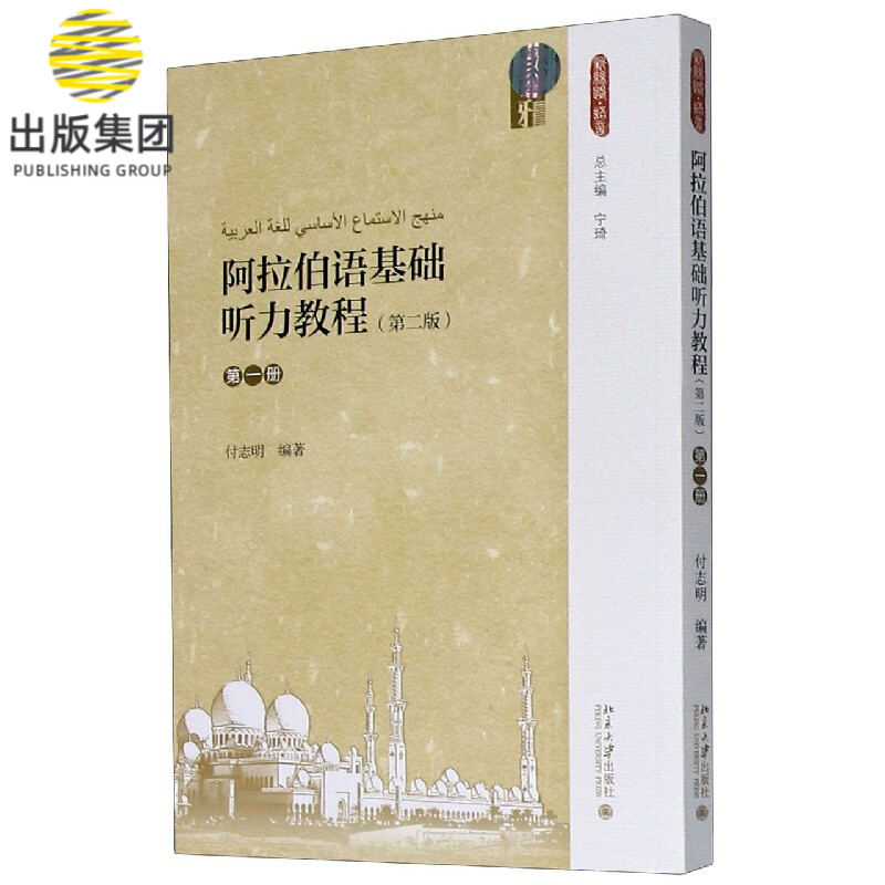 阿拉伯语基础听力教程(第1册第2版)/新丝路语言