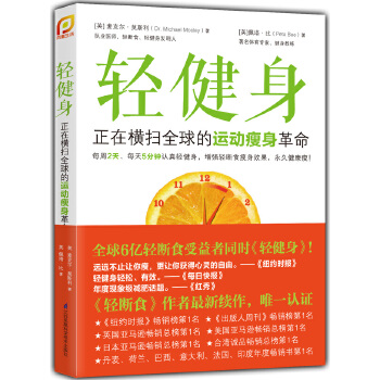 轻健身:正在横扫全球的运动瘦身革命 (英)麦克尔莫斯利 (英)佩塔比
