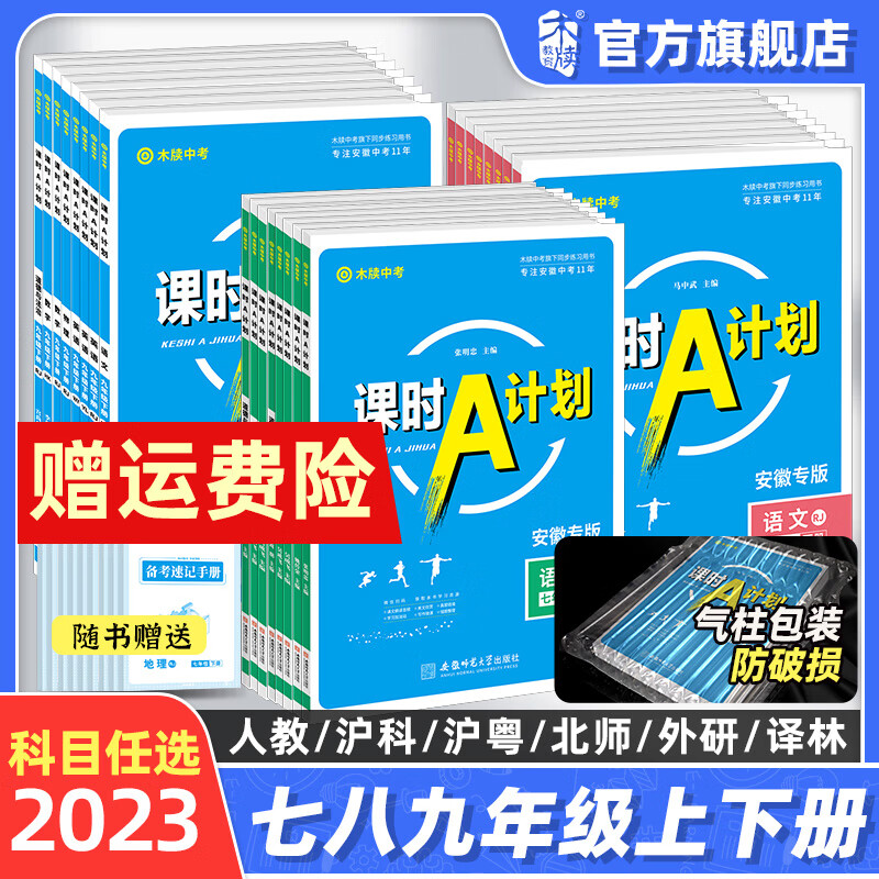 木牍教育2023新版课时A计划7七8八9九年级语文数学英语物理化学政治历史生物地理上下册全套初一二三人教版沪 语文【人教版】 七年级上