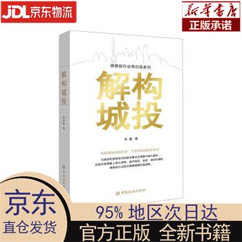 解构城投 徐嘉 中国金融出版社