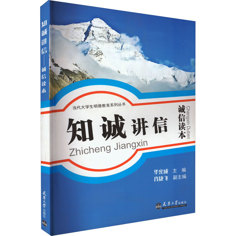 知诚讲信 诚信读本 图书