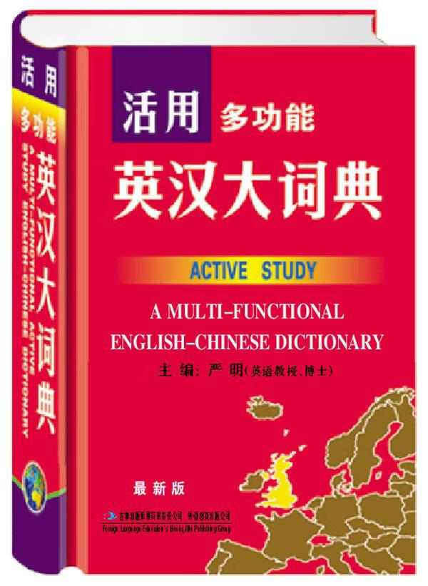 活用多功能英汉大词典
