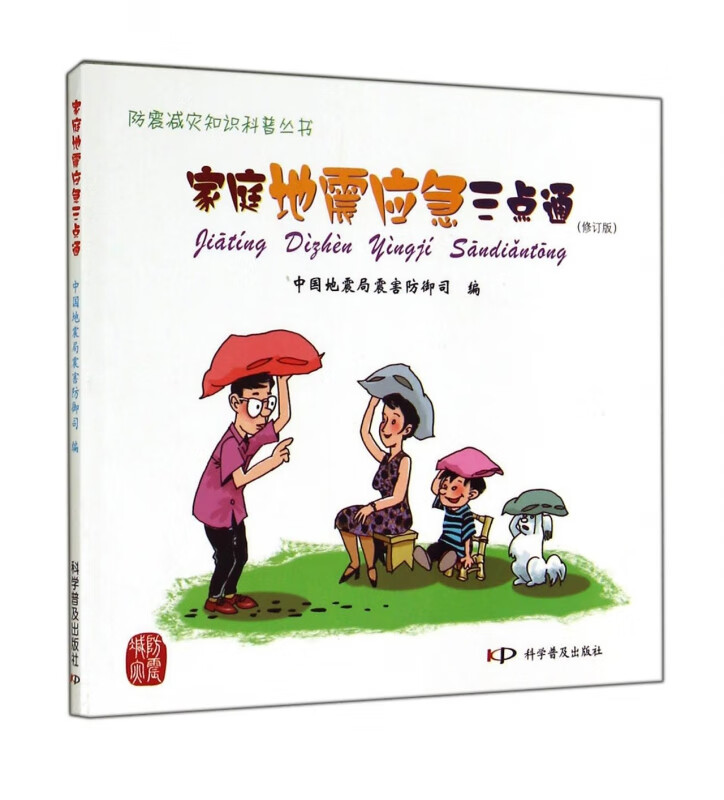 家庭地震应急三点通(修订版)/防震减灾知识科普丛书