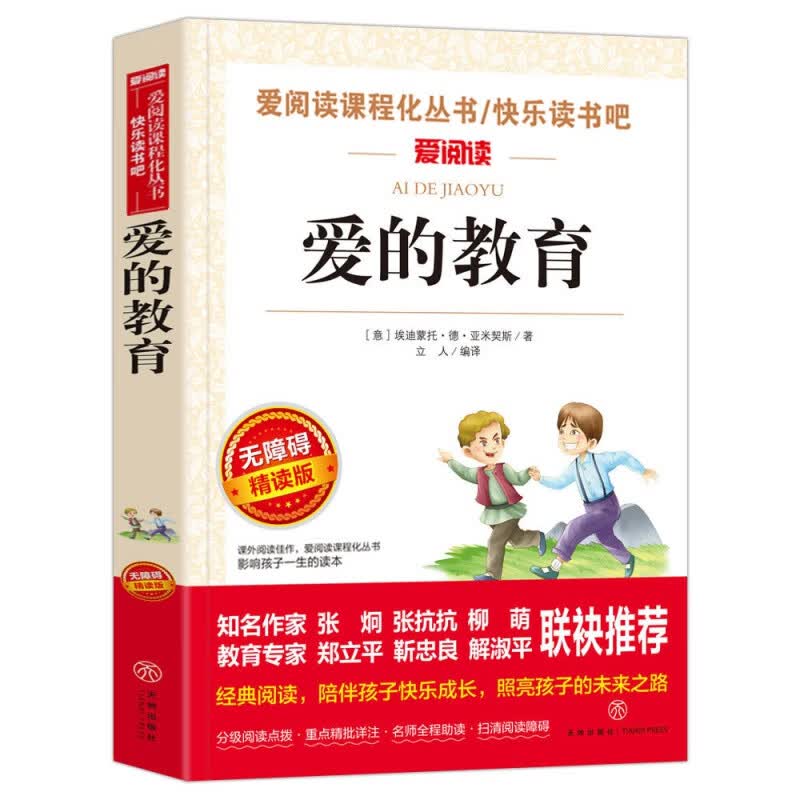 爱的教育小学三四五六年级课外阅读书初中世界名著中学生书籍