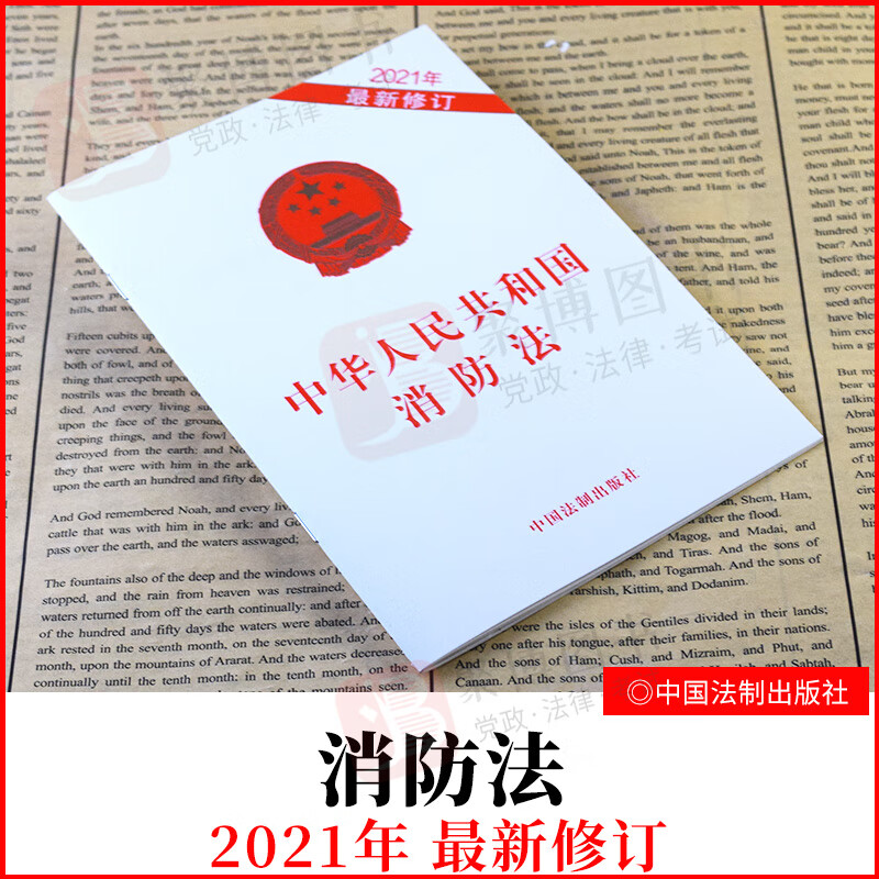 2021新书消防法中华人民共和国消防法2021年新修订消防法法律法规文件汇编白皮32开单行