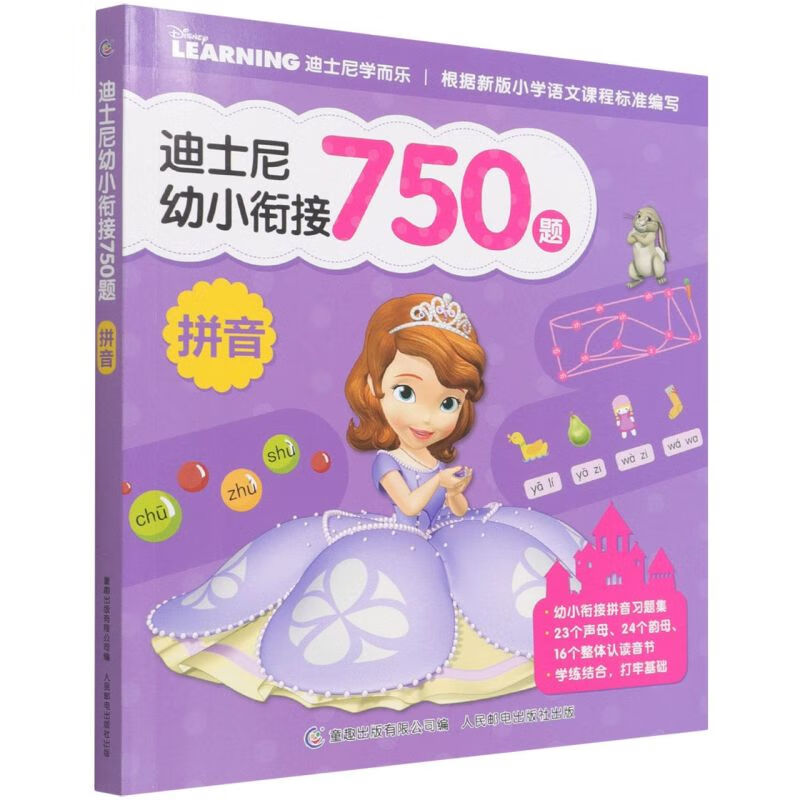 迪士尼幼小衔接750题(拼音)/迪士尼学而乐