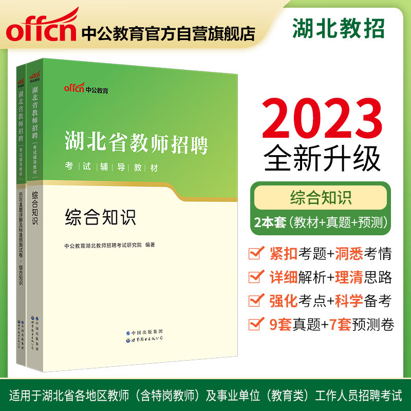 中公教育2023湖北省教师招聘考试教材：综合知识教材历年真题详解及标准预测试卷综合知识（套装2本）