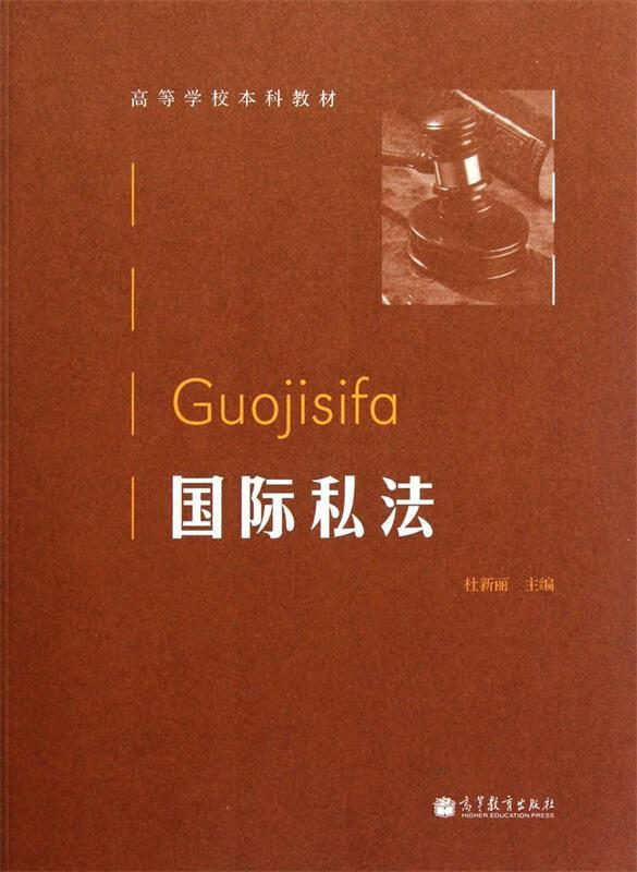 国际私法 杜新丽