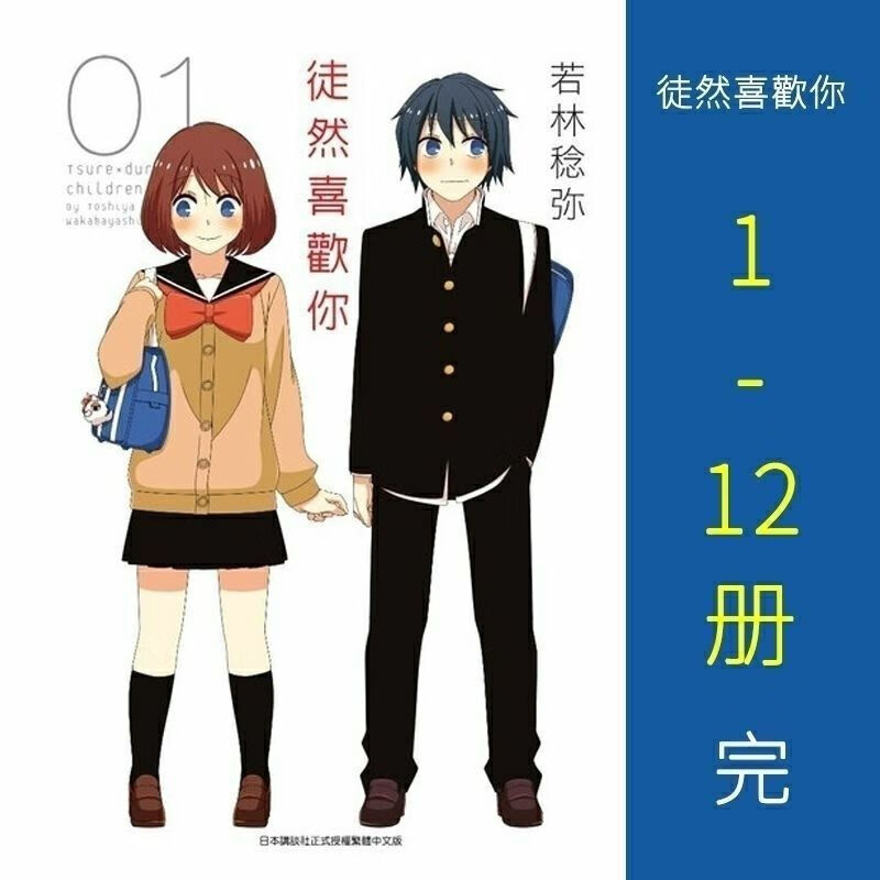 全新现货（高清版）漫画 徒然喜欢你 1-12完 若林稔弥 漫画书 青文出版全新包邮 1-12全册