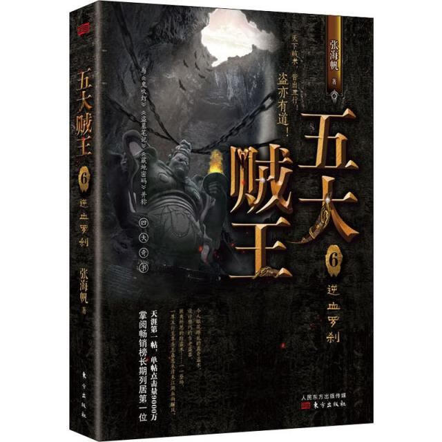 五大贼王 6 逆血罗刹9787520709699
