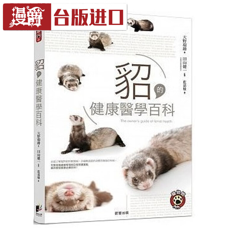 现货 貂的健康医学百科 大野瑞绘 晨星 繁体进口