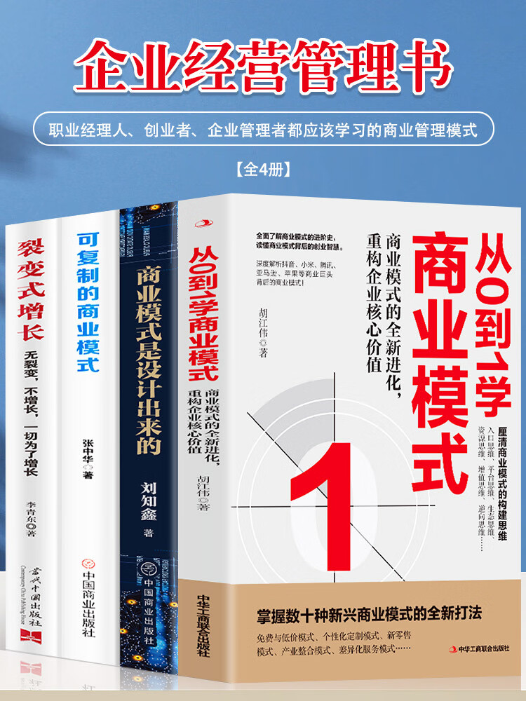 4册商业模式是设计出来+从0到1学商业模式+可复制的商业模式+裂变式增长中小企业战略涂鸦化的经验 股