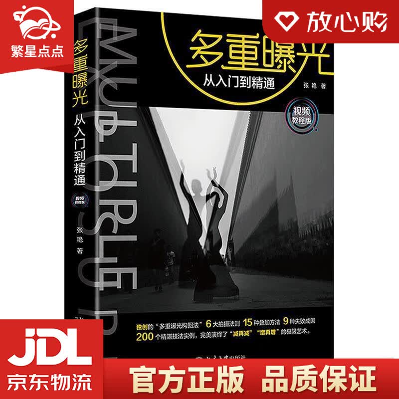 多重曝光从入门到精通 张艳 北京大学出版社