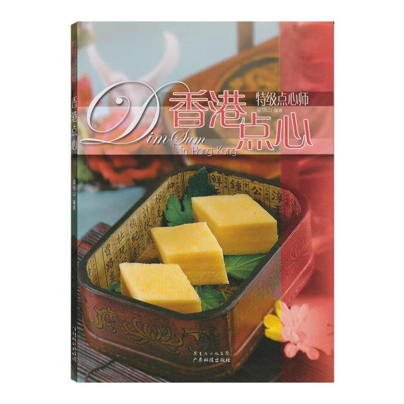 香港点心-特级点心师