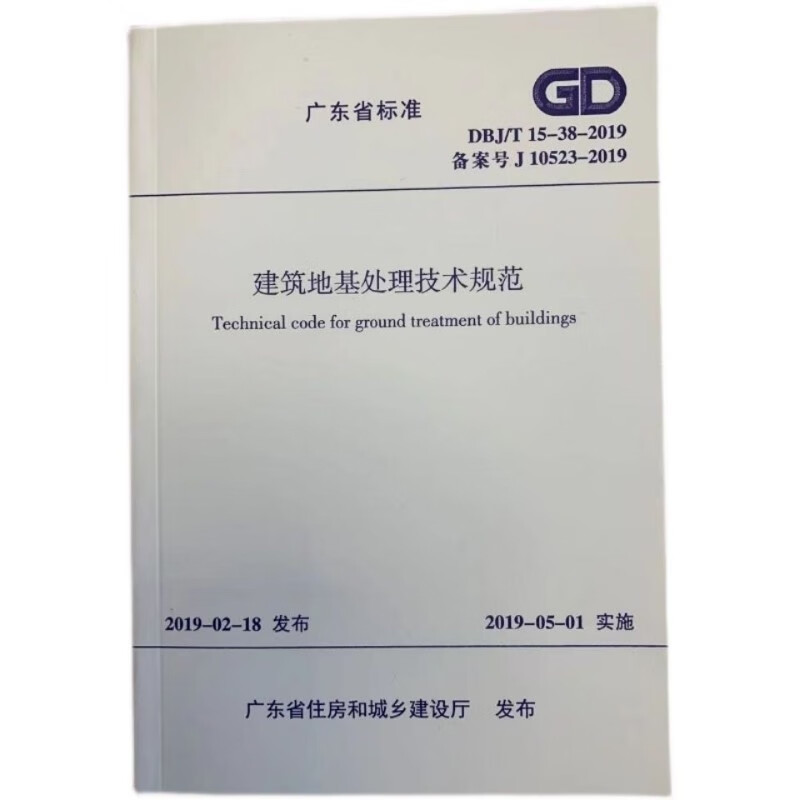 DBJ/T15-38-2019建筑地基处理技术规范广东省标准
