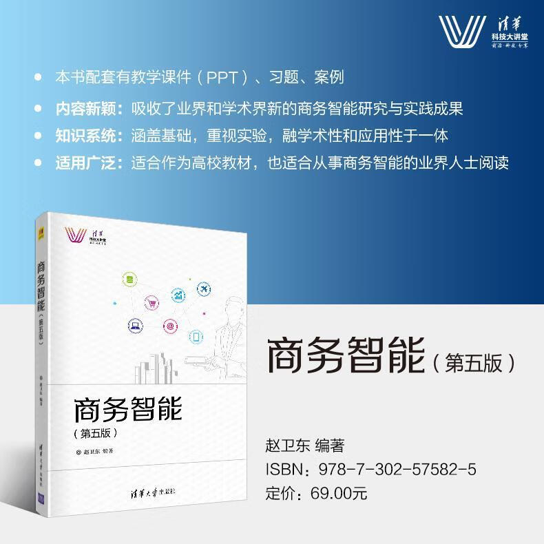 商务智能 赵卫东 清华大学出版社 9787302575825