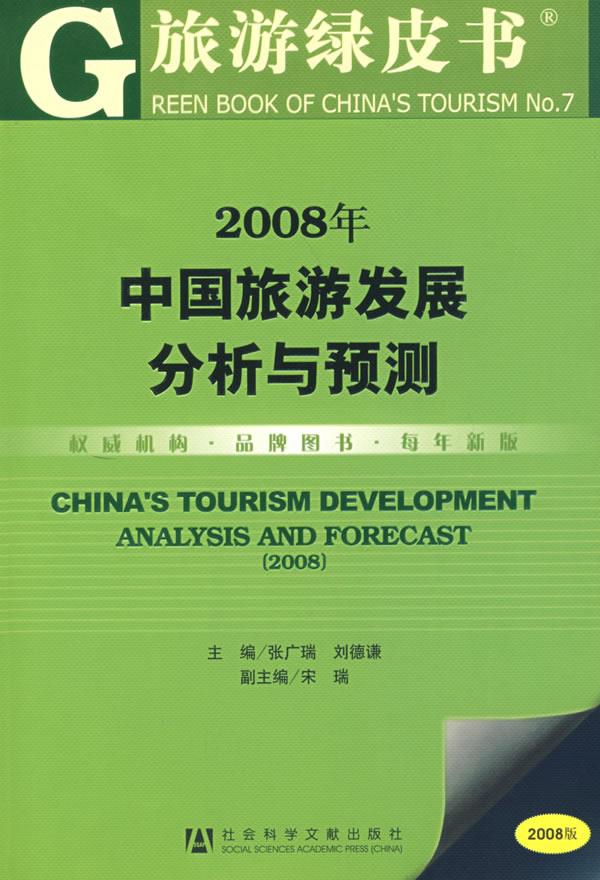 2008年中国旅游发展分析与预测