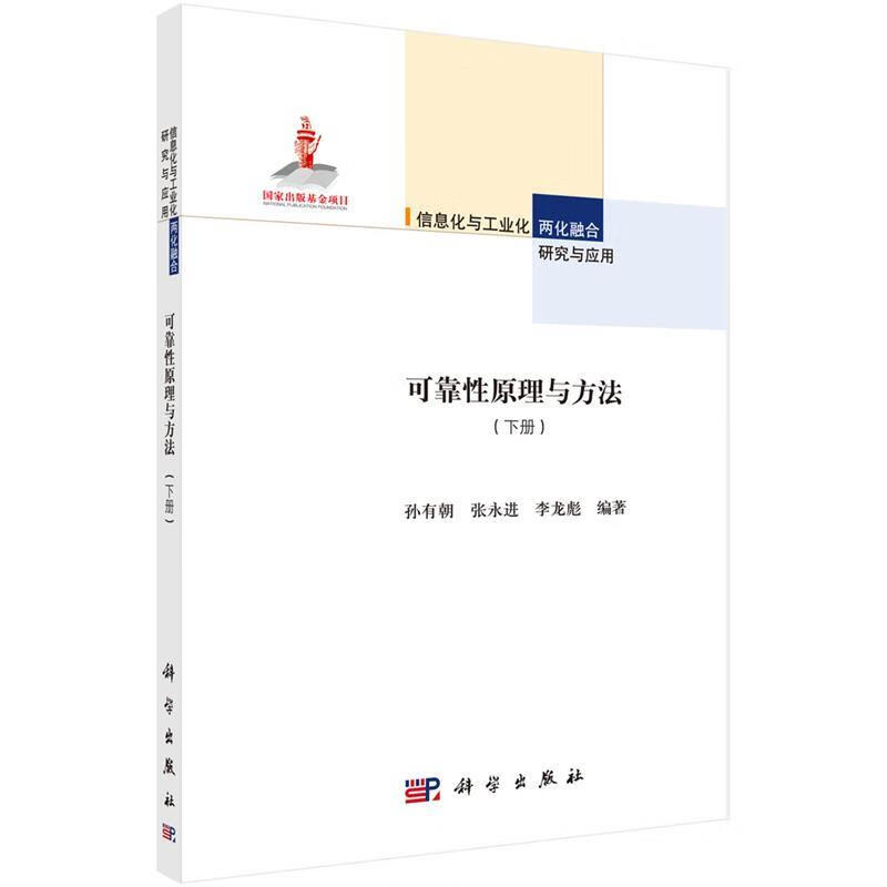 【图书】 可靠性原理与方法 9787030484215