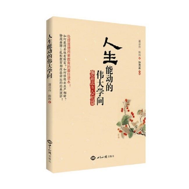 保富法与心相篇 人生能动的伟大学问 世界知识出版社 10