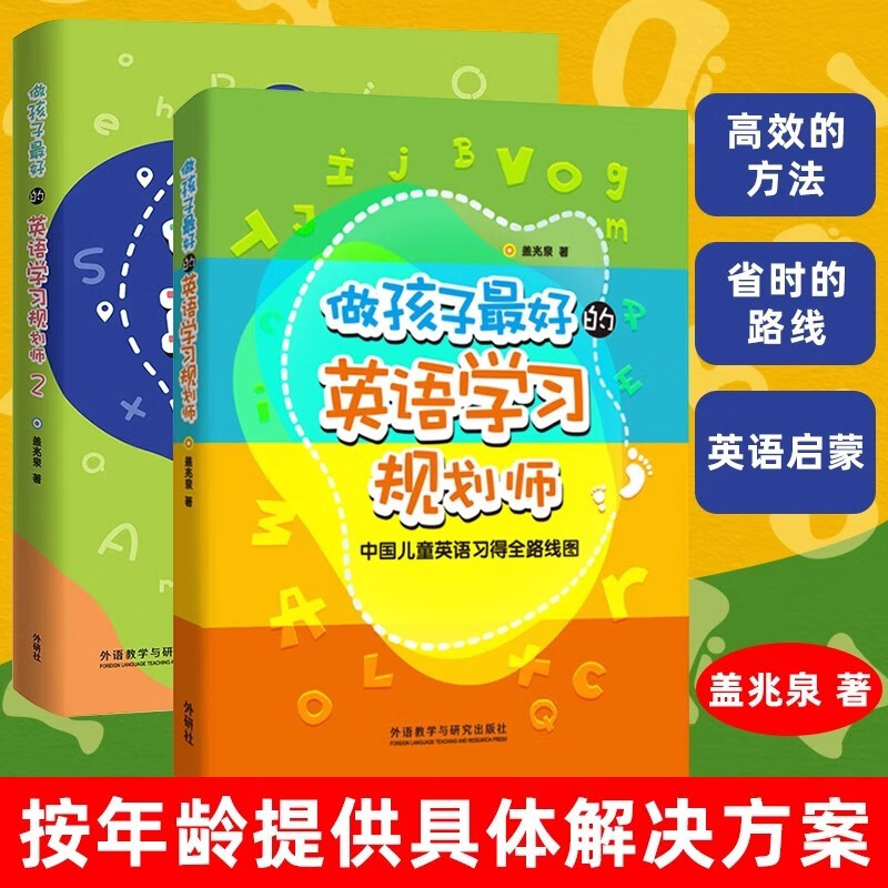 做孩子最好的英语学习规划师1+2盖兆泉 英语启蒙中国儿童英语学习 亲子英文指导书