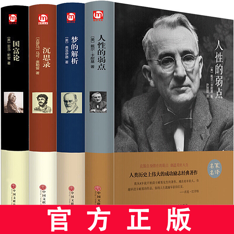 世界经典成功励志书全4册 卡耐基人性的弱点 国富论 梦的解析 沉思录 人际交往心理学基础入门书籍