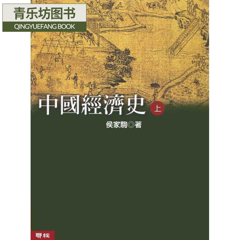预售 侯家駒 中國經濟史(上、下) (二版) 聯經出版公司