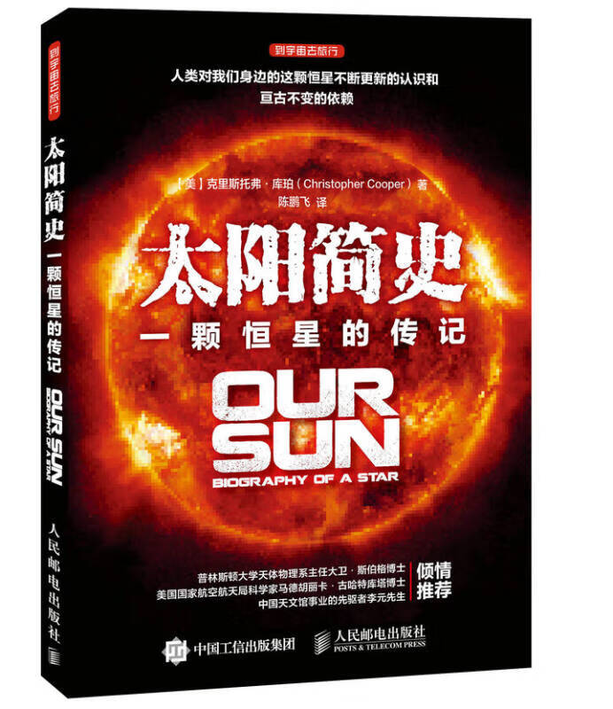 太阳简史 一颗恒星的传记【好书】