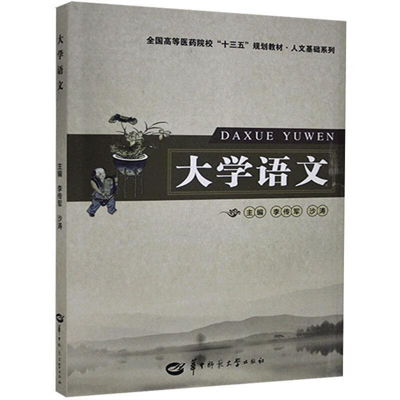 大学语文 华中师范大学出版社 9787562267737