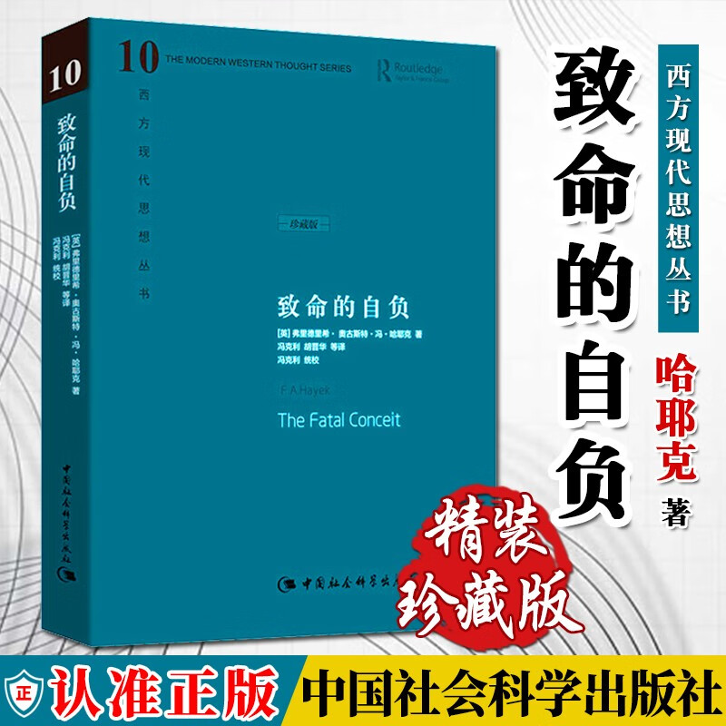 哈耶克三部曲：通往奴役之路+致命的自负+自由宪章（精装珍藏版）中国社会科学出版社 哈耶克作品集 致命的自负