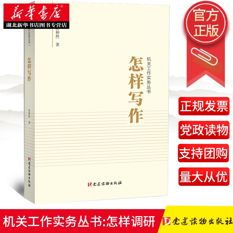 怎样写作（机关工作实务丛书）任仲然著机关干部培训党政公文写作规范性公文领导讲话稿写法 党建读物出版