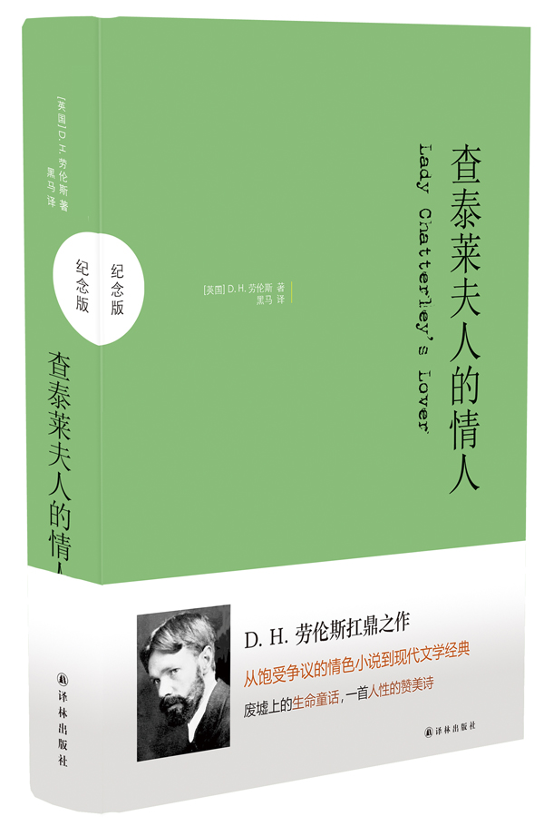 【书】查泰莱夫人的情人劳伦斯轰动世界的杰作 中文版完整版无删减全译本新版全译本，文坛史令人震惊