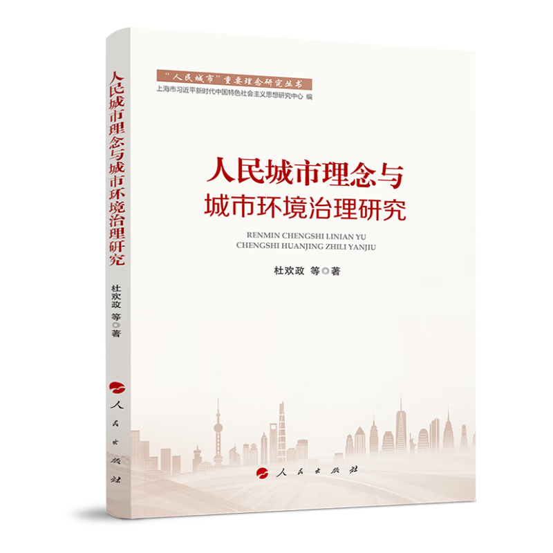 人民城市理念与城市环境治理研究（“人民城市”重要理念研究丛书）