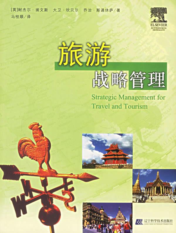 旅游战略管理